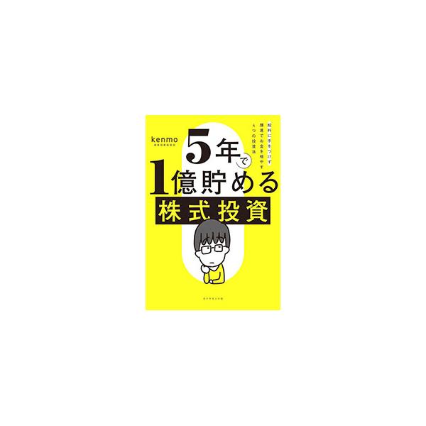 元手３００万円から、５年で資産１億円を突破したふつうの会社員が、「お金の不安」が尽きない人が知っておくべき投資の基本を徹底解説。決算書の読み方なども紹介する。切り取り式の「ｋｅｎｍｏの保有銘柄」付き。■カテゴリ：中古本■ジャンル：ビジネス ...