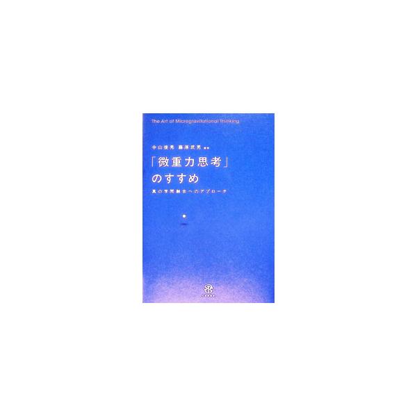 「微重力思考」とは、異なる立場や視点を持つ人々が、対話を通じて新たな知識や理解を生み出すためのアプローチ。新型コロナに対する専門家と非専門家の対話をケーススタディとして、異分野融合を進める思考法を提示する。■カテゴリ：中古本■ジャンル：産業...