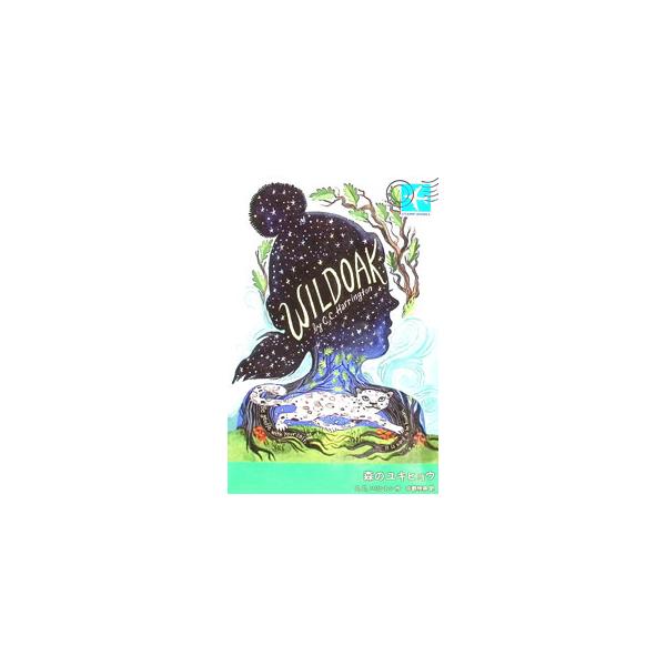 吃音に苦しむマギーは、ふしぎな力に満ちた太古の森で、捨てられたユキヒョウの子、ランパスと出会い、心を通わせていく。けれど、森には破壊の危機が刻々とせまっていた。ランパスと木々を守りたい。マギーは声をあげ…。■カテゴリ：中古本■ジャンル：文芸...