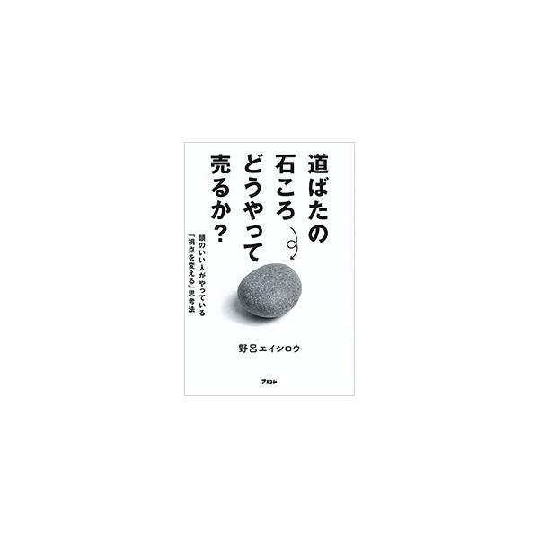 身につければ頭のいい人になれる「視点を変える思考法」を伝授。「普通のことしか言えない」人の頭の中を解説した上で、視点がすぐに切り替わるテクニックを具体的に紹介する。■カテゴリ：中古本■ジャンル：ビジネス 企業・経営■出版社：アスコム■出版社...