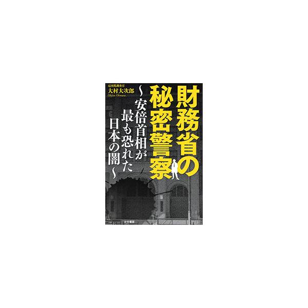 財務省解体デモが盛んだが、財務省には首相をも凌ぐ巨大な権力がある。財務省の秘密警察とは何なのか？　現代日本の暗部を象徴する秘密警察について、元国税調査官が知り得る限りの情報をつまびらかにする。■カテゴリ：中古本■ジャンル：政治・経済・法律 ...
