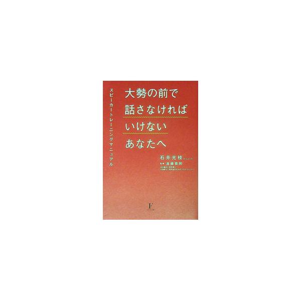 「伝わらない」「動いてくれない」という悩みをもつリーダーに向け、スピーチの本場アメリカで研究されてきた世界基準の話し方・伝え方と、それらを身につけるためのトレーニングを紹介します。■カテゴリ：中古本■ジャンル：産業・学術・歴史 言語・ことば...