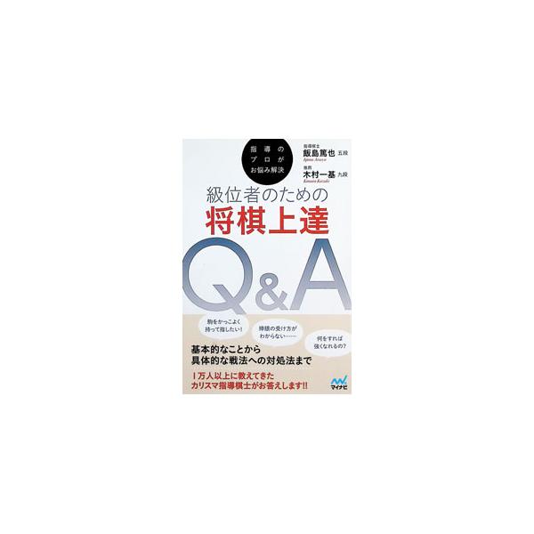 駒をかっこよく持って指したい、棒銀の受け方がわからない…。カリスマ指導棋士が、基本的なことから具体的な戦法への対処法まで、将棋を覚えて楽しさを感じ始めた頃に生じやすい疑問を丁寧に解説する。■カテゴリ：中古本■ジャンル：料理・趣味・児童 将棋...