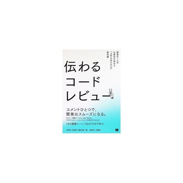 チームで開発するプロダクトの品質を高める「コードレビュー」。具体的な１９の事例シーンをもとに、わかりやすいプルリクエスト・レビューコメントの書き方や効果的なレビューの進め方を詳しく解説する。■カテゴリ：中古本■ジャンル：女性・生活・コンピュ...