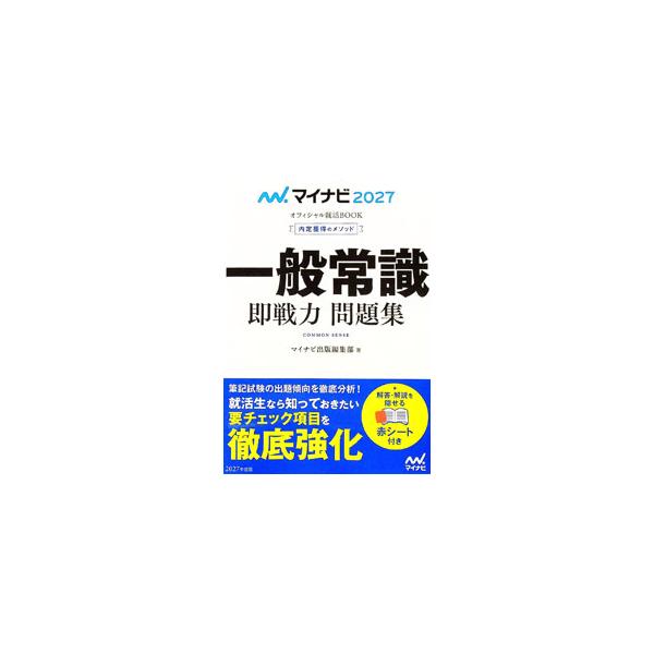 ■カテゴリ：中古本■ジャンル：政治・経済・法律 社会その他■出版社：マイナビ出版■出版社シリーズ：■本のサイズ：単行本■発売日：2025/04/01■カナ：イッパンジョウシキソクセンリョクモンダイシュウ ニホンキャリアサポートセンター