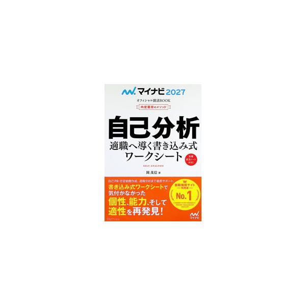 ■カテゴリ：中古本■ジャンル：政治・経済・法律 社会その他■出版社：マイナビ出版■出版社シリーズ：■本のサイズ：単行本■発売日：2025/04/01■カナ：ジコブンセキ オカシゲノブ