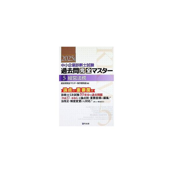 ■カテゴリ：中古本■ジャンル：ビジネス ベンチャー・起業家■出版社：同友館■出版社シリーズ：■本のサイズ：単行本■発売日：2025/05/01■カナ：チュウショウキギョウシンダンシシケンカコモンカンゼンマスターロンテンベツジュウヨウドジュン...