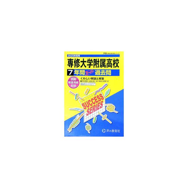 ■カテゴリ：中古本■ジャンル：産業・学術・歴史 学術その他■出版社：声の教育社■出版社シリーズ：■本のサイズ：単行本■発売日：2024/08/09■カナ：センシュウダイガクフゾクコウトウガッコウ７ネンカンスーパーカコモン２０２５ネンドヨウ ...
