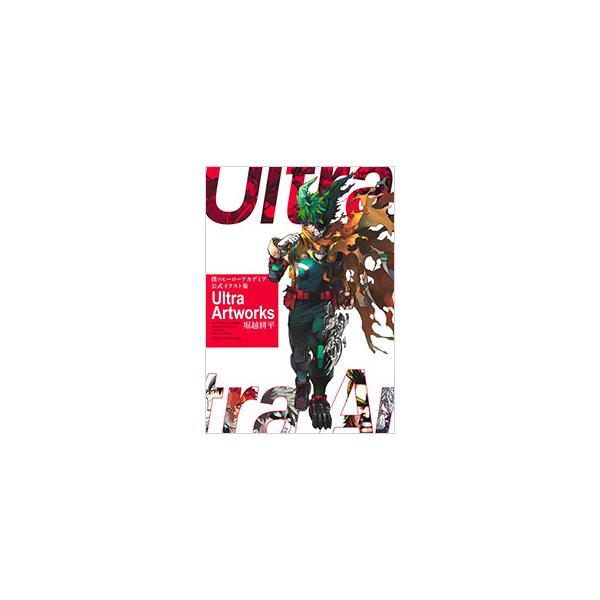 ■カテゴリ：中古コミック■ジャンル：復刻・愛蔵・文庫■出版社：集英社■掲載紙：愛蔵版コミックス■本のサイズ：変型版■発売日：2025/06/04■カナ：ボクノヒーローアカデミアコウシキイラストシュウウルトラアートワークス ホリコシコウヘイ