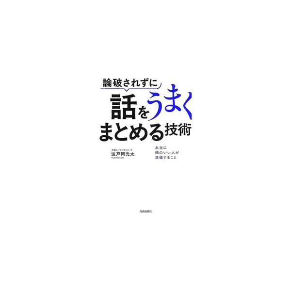 弁護士×コーチ×交渉のプロである著者が、話がまとまる思考法や、「聴く」スキル、相手を納得に導く「整える」スキル、合意にたどり着く「着地」させるスキルを解説。「厄介な相手」に論破されない方法も紹介する。■カテゴリ：中古本■ジャンル：政治・経済...