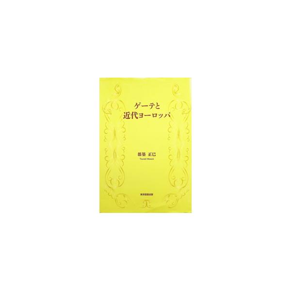近代という時代、近代とは何か。近代ドイツの出発点に生まれたゲーテを通じて近代という時代がどこから来たかを探究する。１９８５年から１９９１年までに茨城大学の紀要に掲載された論考をもとに書籍化。■カテゴリ：中古本■ジャンル：文芸 小説一般■出版...