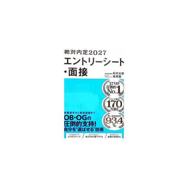 絶対に選ばせるエントリーシート（ＥＳ）の書き方と、一番聞かれる面接の質問がわかる決定版。ＥＳ完成までの４つのステップや自己ＰＲの裏ワザ１０、厳選した４６の質問の回答サンプル・ＮＧ回答例・面接官の意図などを掲載。■カテゴリ：中古本■ジャンル：...
