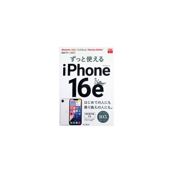 「ｉＰｈｏｎｅ　１６ｅ」の操作方法を解説する。役立つワザが満載。ドコモ、ａｕ、ソフトバンク、楽天モバイル、ＳＩＭフリー全対応。購入特典の電子版をダウンロードできるＱＲコード付き。■カテゴリ：中古本■ジャンル：産業・学術・歴史 その他産業■出...