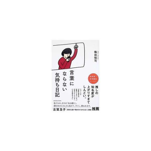 ふたりで会う予定だったのに、知らない人がいる。上司が最新のカタカナ言葉を微妙に間違えている−。わかりやすい言葉では説明しきれない、複雑な感情を観察したエッセイ。書き込みページあり。■カテゴリ：中古本■ジャンル：文芸 エッセイ・対談■出版社：...
