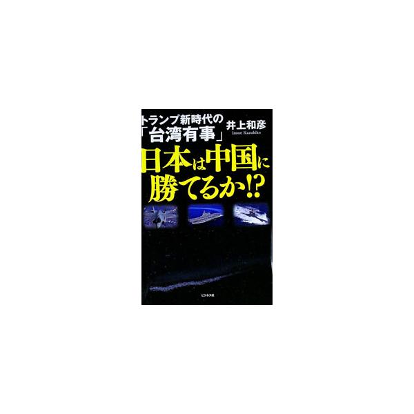 潜水艦、戦闘機、戦車、ミサイル…。兵器がわかれば、世界が見える！　軍事のプロが、“逆転する”東アジアのパワーバランスを解き明かし、台湾有事および日本有事に備えるあらゆる選択肢を考察する。■カテゴリ：中古本■ジャンル：政治・経済・法律 外交・...