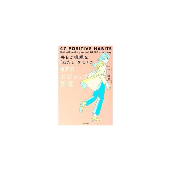 朝イチの「時間割」で目覚めスイッチをオン、２５分間タイマーで「うだうだ時間」を減らす、スケジュールは詰め詰めにせずに余白を設ける…。自分の強みを伸ばして、毎日ポジティブに過ごすための“ちょっとした工夫”を紹介。■カテゴリ：中古本■ジャンル：...