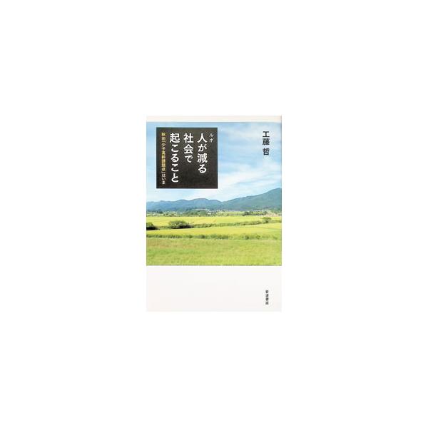 世界最速ペースで進む日本の少子高齢化。中でも人口減の進行が最も早い秋田で、いま何が起きているのか？　クマ被害の増加、警察官や産業の担い手確保の不安など、日本のあらゆる地方が直面する課題を現地から報告する。■カテゴリ：中古本■ジャンル：政治・...