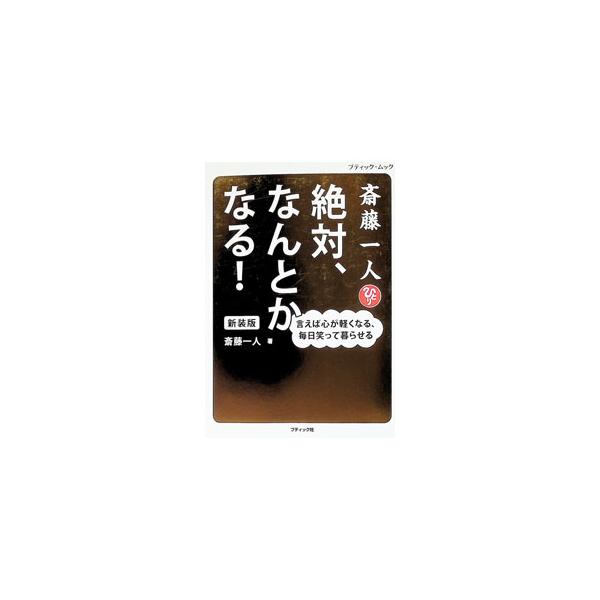 悩むより、「なんとかなる」と思うこと。それが、心も経済的にも豊かであり続けるための、一番の近道−。斎藤一人が、理想の未来を引き寄せる言葉「なんとかなる」の効果を語る。切り取って使うカード、シール付き。■カテゴリ：中古本■ジャンル：ビジネス ...