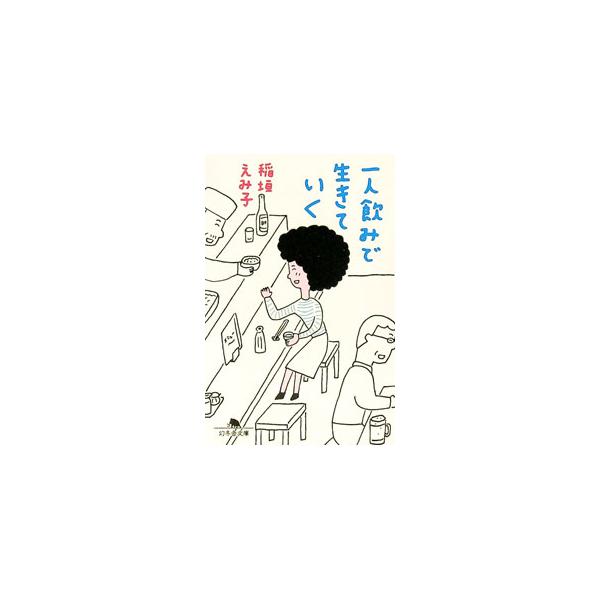 必要なのはちょっとした勇気だ！　さりげなく一人飲みができるようになりたい著者が、徒手空拳で一人飲み修行を繰り返し、ついに「極意」を掴むまでの体験を綴る。■カテゴリ：中古本■ジャンル：料理・趣味・児童 飲み物■出版社：幻冬舎■出版社シリーズ：...