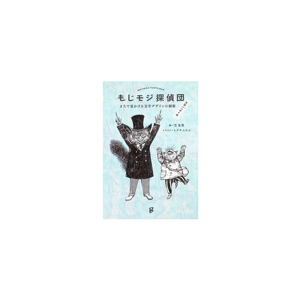 ボンタンアメ、賞味期限、テレビタイトル…。くらしのなかで目にするさまざまな文字のデザインは、いつ、どこで、だれが手がけているのかを調査。文字デザインの秘密を解き明かす第２弾。『デザインのひきだし』連載を書籍化。■カテゴリ：中古本■ジャンル：...