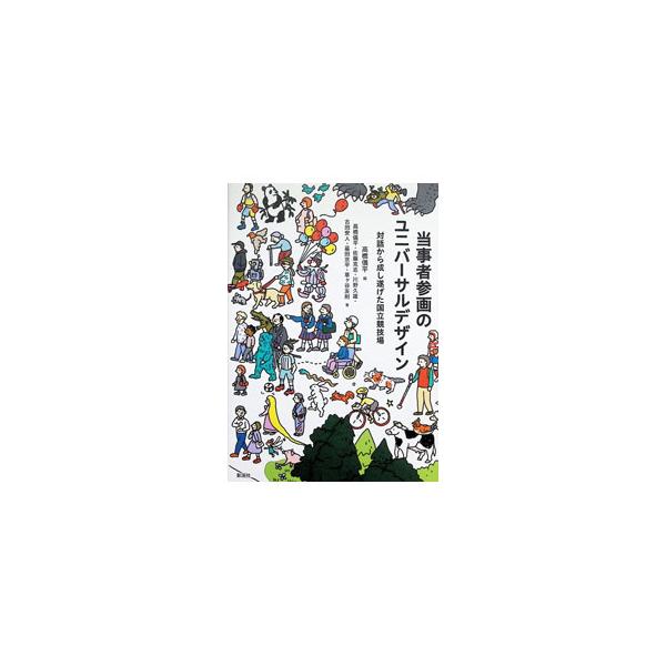 新国立競技場のユニバーサルデザインワークショップの記録と記憶を、建設事業者、障害当事者等がそれぞれの立場で振り返り、公共的施設のユニバーサルデザイン化に向けてすぐにでも応用できるポイントを丁寧に記述する。■カテゴリ：中古本■ジャンル：産業・...