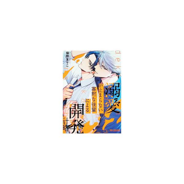 ■カテゴリ：中古コミック■ジャンル：ボーイズラブ■出版社：リブレ■掲載紙：ビーボーイコミックス　ＤＸ■本のサイズ：Ｂ６版■発売日：2025/06/10■カナ：デキアイガトマラナイカモクナコウハイニヨルカイハツケイリャク ネコノマリコ