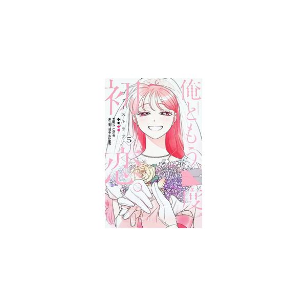 ■カテゴリ：中古コミック■ジャンル：少女■出版社：講談社■掲載紙：ＫＣデラックス■本のサイズ：新書版■発売日：2025/06/13■カナ：オレトモウイチドハツコイ ハセガキナルミ
