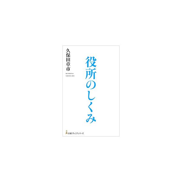 市町村と都道府県の役割はどう違う？　市町村長と市町村議会はどのような役割を担っている？　身近な存在なのに実はよく分からない役所の役割や組織、仕事を、豊富な事例で解説する。■カテゴリ：中古本■ジャンル：政治・経済・法律 地方自治■出版社：日経...