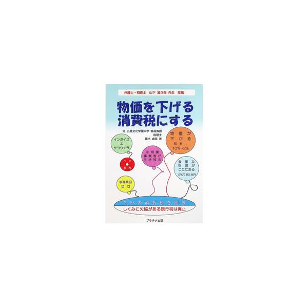 現行の消費税のしくみに欠陥があることを指摘。多数の図でわかりやすく解説し、現行のしくみを廃止し、２％の新税創設を提唱。２％でも今の財源を確保できる試算を主張する。「２％にする消費税法改正案」の姉妹書。■カテゴリ：中古本■ジャンル：ビジネス ...