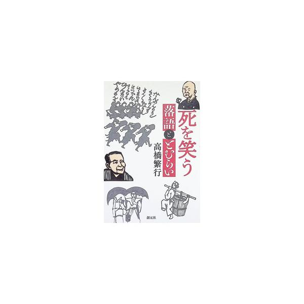 死やとむらいにかかわる落語を取り上げ、江戸落語と上方落語を対比しながら、その背景にある江戸から昭和初期の葬送の習俗や文化、精神性を解き明かす。実際にあった珍葬式、歌舞伎狂言の怪談話などを紹介するコラムも収録。■カテゴリ：中古本■ジャンル：女...