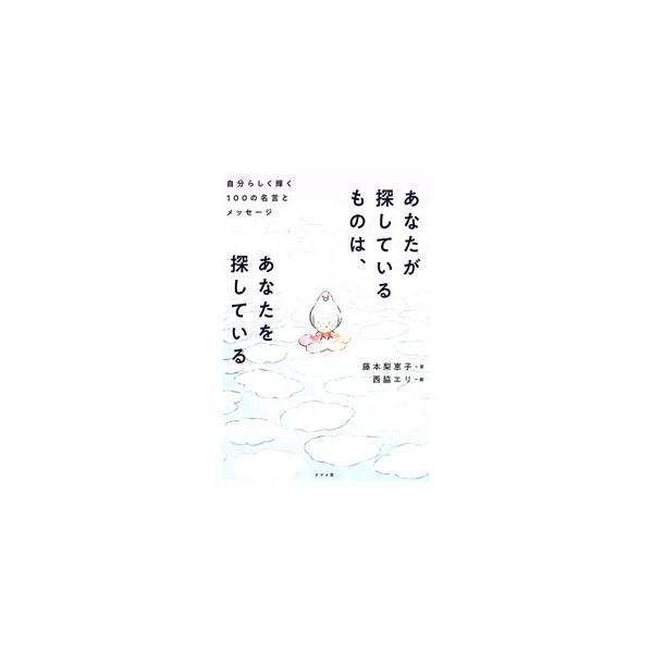自分らしく輝くために背中を押してくれる１００の名言を、自分に自信がなく殻に閉じこもりがちな鳥が、仲間と出会い、成長していく物語仕立ての、やわらかなタッチの挿絵とともに紹介。心に寄り添うメッセージも掲載する。■カテゴリ：中古本■ジャンル：ビジ...