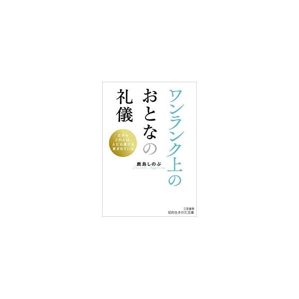 「礼儀正しさ」は、いつでも、どこでも自分を助けてくれる。挨拶、お礼、段取り、謝罪、根回しなど、人を敬う気持ちや自分の誠実さを誰かに伝えるときに、ちょっと気をつけたいことや、工夫したいことを紹介する。■カテゴリ：中古本■ジャンル：女性・生活・...