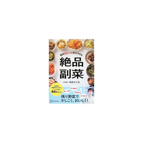 野菜１種類を使って、手間をかけずおいしく作れる副菜のレシピを、季節ごとに紹介。野菜をムダなく使うための保存法、調理のコツ、献立のポイント、たんぱく質がとれる絶品副菜なども掲載する。■カテゴリ：中古本■ジャンル：料理・趣味・児童 料理・食品そ...
