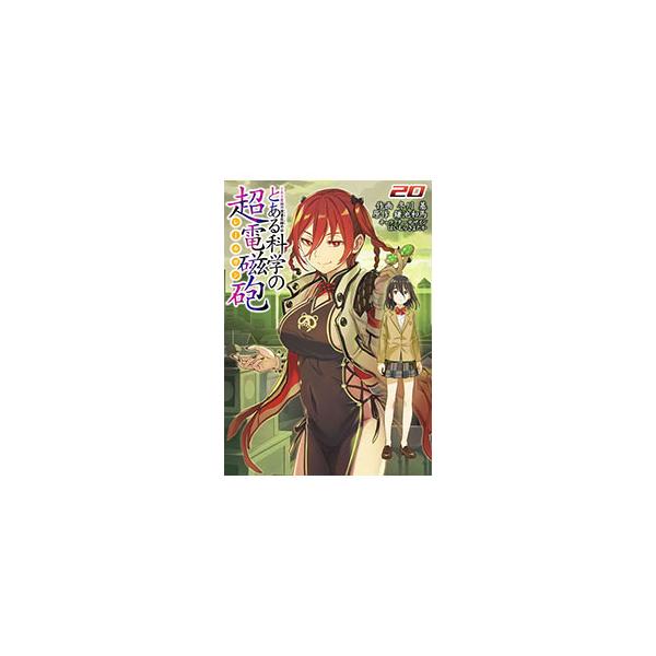 ■カテゴリ：中古コミック■ジャンル：青年■出版社：ＫＡＤＯＫＡＷＡ■掲載紙：Ｄｅｎｇｅｋｉ　Ｃｏｍｉｃｓ■本のサイズ：Ｂ６版■発売日：2025/06/26■カナ：トアルカガクノレールガン フユカワモトイ
