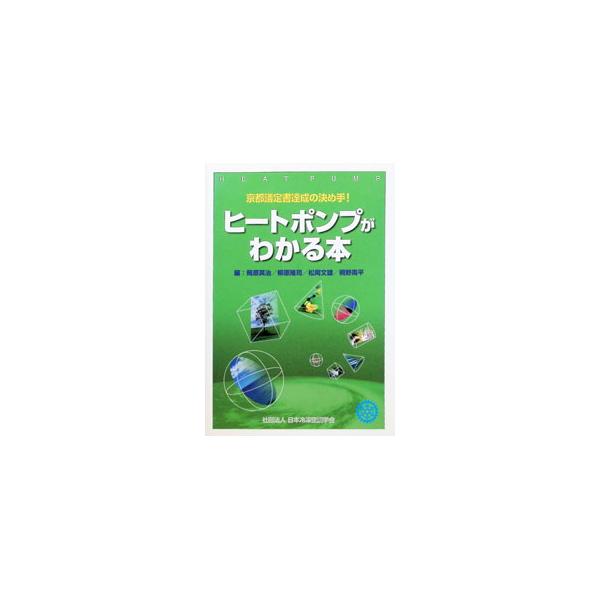 ■カテゴリ：中古本■ジャンル：産業・学術・歴史 機械・金属■出版社：日本冷凍空調学会■出版社シリーズ：■本のサイズ：単行本■発売日：2007/08/31■カナ：ヒートポンプガワカルホン ヒハラエイジヤナギハラタカシマツオカフミオ　