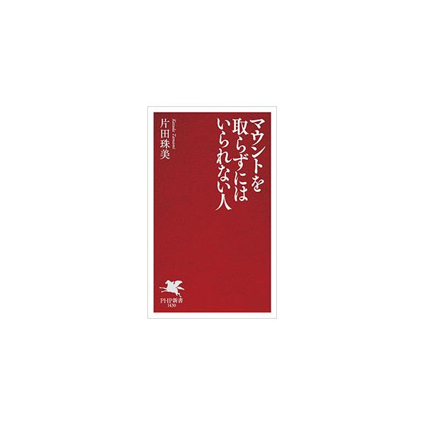 部下が何を言っても否定する上司、学歴を自慢して仕事をえり好みする人、理路整然と自分の意見をまくし立てる人…。経験豊かな精神科医が、「自分が“上”とアピールする人」の精神構造と、相手にせずに済む方法を助言する。■カテゴリ：中古本■ジャンル：政...