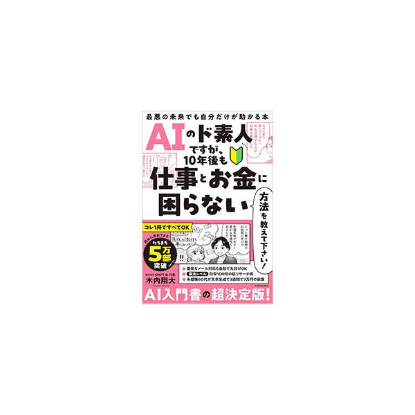 あなたの職を奪うのは「ＡＩが使えるようになった」普通の人。生成ＡＩの「超本質的」な使用方法を伝授。未経験でも稼げる「ＡＩ副業」のおいしさや、ＡＩ人材への最短ロードマップなどを、マンガを交えて紹介する。■カテゴリ：中古本■ジャンル：女性・生活...