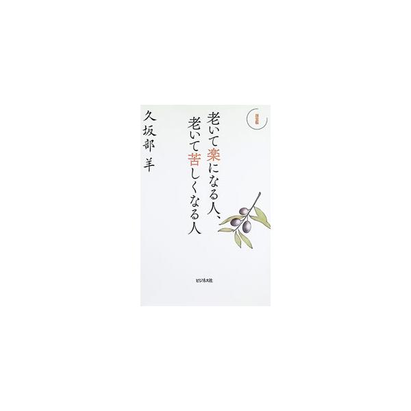 ４０代、５０代はまだ老いてはいないが若いとも言えない。これから老いる「未老の世代」に向けて、老人デイケア・クリニックで見つめた現実を基に、上手に「老いる」秘訣を紹介する。注記を加えた新装版。■カテゴリ：中古本■ジャンル：教育・福祉・資格 老...