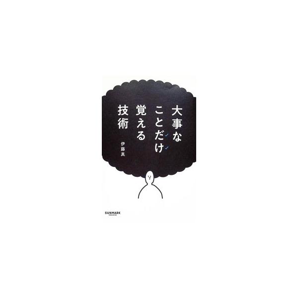 頭に焼きつける１０のテクニック、記憶力がアップする７つの習慣…。「知識を経験に変換して記憶する」ためのテクニックを多数紹介する。いい丸暗記と悪い丸暗記、人生をラクにする「忘れる力」なども掲載。■カテゴリ：中古本■ジャンル：産業・学術・歴史 ...