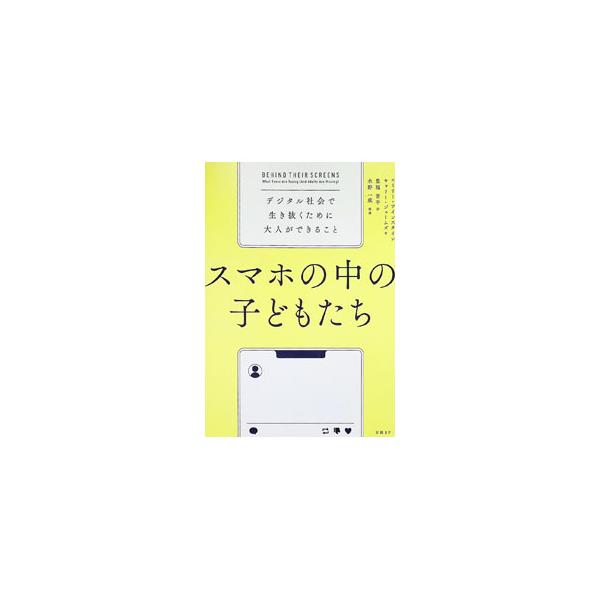 大切なのは「スクリーンタイムの抑制」ではなく「主体的にコントロールする力」。子どもたちがデジタル技術を主体的に使いこなす力を身につけるために、大人ができることを具体的に解説する。■カテゴリ：中古本■ジャンル：女性・生活・コンピュータ コンピ...