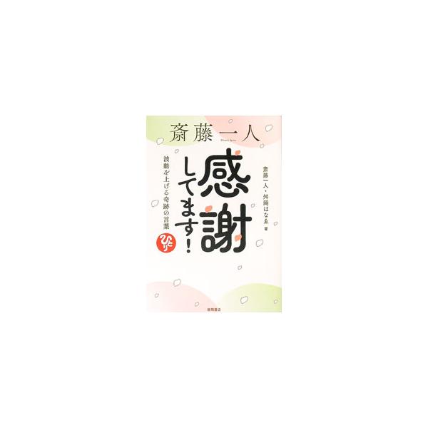 感謝のある人には、また感謝したくなるような現実が出てくる。すでに感謝しているに人は、もっと感謝を大きくすると、とんでもない奇跡が起きる−。言霊の効果と斎藤一人の教えを伝える。龍神結界塩の作り方も紹介。■カテゴリ：中古本■ジャンル：産業・学術...