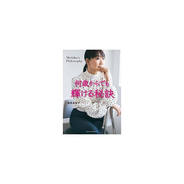６７歳になった藤原美智子が、４０年以上に渡るヘアメイク人生で経験、実践してきた「女性として輝くための秘訣」を伝授。大人のメイクの更新の仕方、もう似合わない服の手放し方、スリムな体を維持している食事法などを語る。■カテゴリ：中古本■ジャンル：...