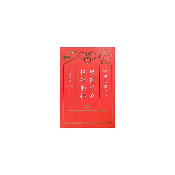祓の仕組みと、誰でもできる祓の具体的な方法や、神様に喜ばれる神社の参拝法を解説。祓の力で成功に導いてくれる全国の神社ガイドや、進化を促す高次元の神社も紹介する。■カテゴリ：中古本■ジャンル：産業・学術・歴史 超能力・心霊■出版社：自由国民社...