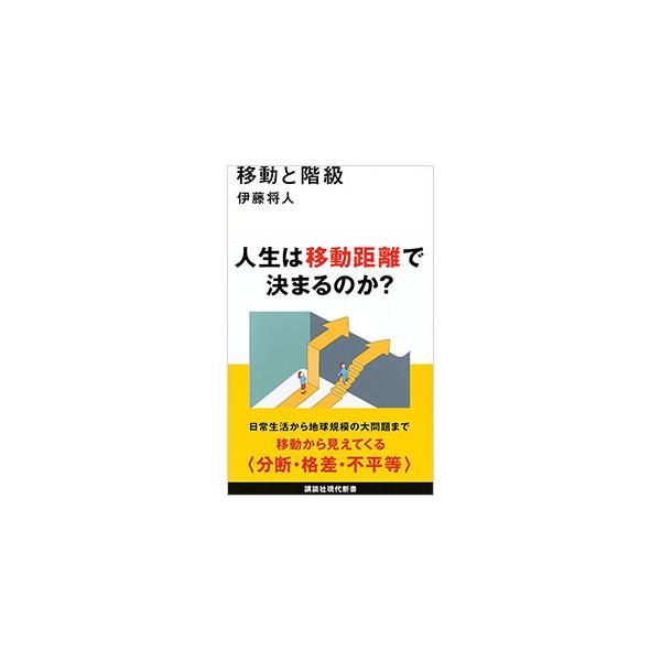 移動とは何か？　なぜ、どんなふうに移動は不平等なのか？　「移動格差」という言葉をキーワードに移動を問い直して、現代の移動の実態と、移動がつくる社会の姿を明らかにし、格差解消に向けた５つの観点と方策を示す。■カテゴリ：中古本■ジャンル：政治・...