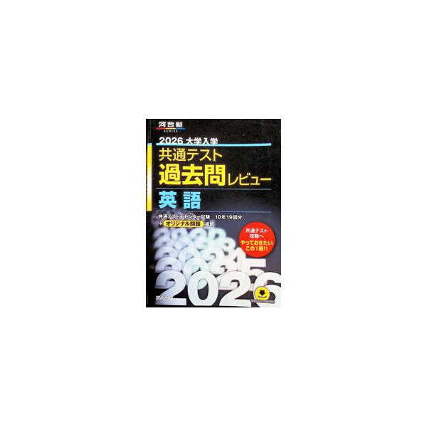 ■カテゴリ：中古本■ジャンル：産業・学術・歴史 英語■出版社：河合出版■出版社シリーズ：■本のサイズ：単行本■発売日：2025/05/01■カナ：ダイガクニュウガクキョウツウテストカコモンレビューエイゴ２０２６ カワイシュッパン