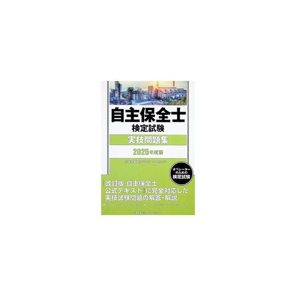■カテゴリ：中古本■ジャンル：産業・学術・歴史 技術・テクノロジー■出版社：日本能率協会マネジメントセンター■出版社シリーズ：■本のサイズ：単行本■発売日：2025/05/01■カナ：ジシュホゼンシケンテイシケンジツギモンダイシュウオペレー...
