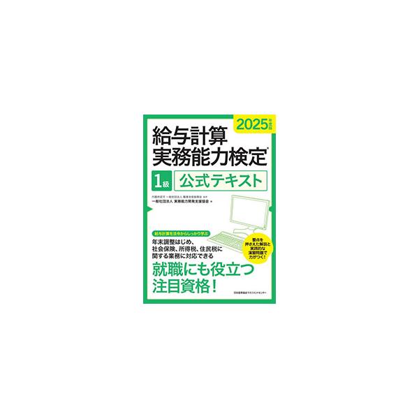 ■カテゴリ：中古本■ジャンル：ビジネス 企業・経営■出版社：日本能率協会マネジメントセンター■出版社シリーズ：■本のサイズ：単行本■発売日：2025/06/01■カナ：キュウヨケイサンジツムノウリョクケンテイイッキュウコウシキテキスト ショ...