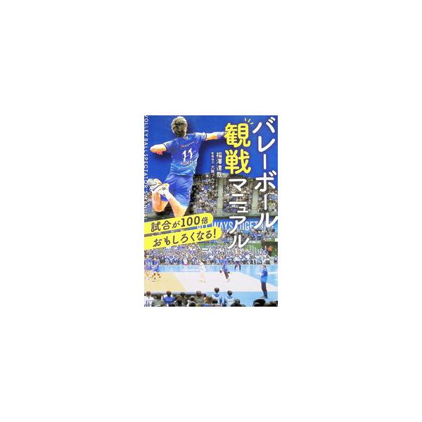ジャンプサーブのトスの高さで何が変わるのか？　世界的に見て小さい日本のブロックが強い理由は？　バレーボール観戦をもっと楽しめるように、元日本代表・福澤達哉がモーション別に観戦ポイントを解説する。■カテゴリ：中古本■ジャンル：スポーツ・健康・...