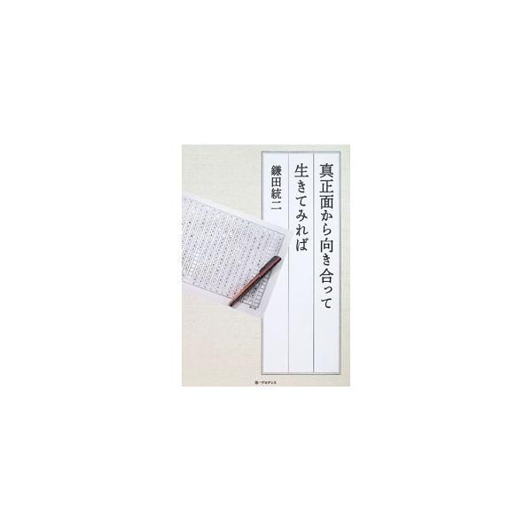 真正面からその苦しみを受けとめることで、やがて道は拓けようとするものです−。自身の歩んできた道を振り返りながら、心の持ち方、自己実現、心に浮かんだことなどを綴る。■カテゴリ：中古本■ジャンル：産業・学術・歴史 その他歴史■出版社：第一プログ...