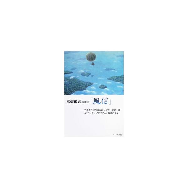 四千年の叙事詩の歴史、地球規模の横断的視点、二十世紀の「四次元災害」、近現代の詩人・作家たちの深い縁…。さまざまな地域文化や暮らしを支える人々を記した叙事詩。『コールサック』連載を書籍化。■カテゴリ：中古本■ジャンル：料理・趣味・児童 詩歌...